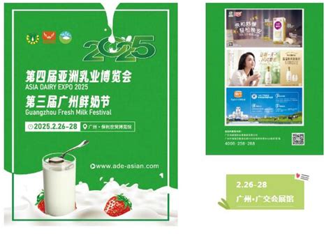 打造2025年中国乳业第一展！第四届亚洲乳博会启幕，2025年2月26 28日，广州见！ 广东鸿威国际会展集团有限公司