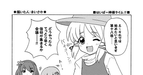 東方 はいぱー神様タイム！！ まいさかのマンガ 漫画 洩矢諏訪子 東風谷早苗 Pixiv