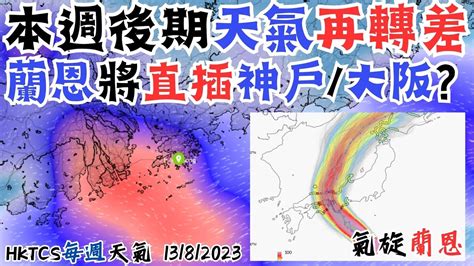 【hktcs每週天氣1382023】蘭恩將直襲大阪 不排除其再登陸北海道 本港天氣漸好轉日間酷熱 本週後期天氣再轉壞有大驟雨 未來一週