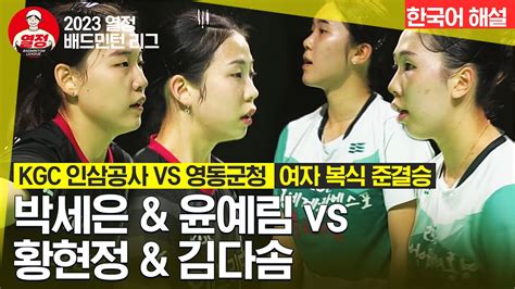 2023 열정 배드민턴 리그 여자 복식 준결승 Kgc 인삼공사vs영동군청 3경기 박세은and윤예림 Vs 황현정and김다솜