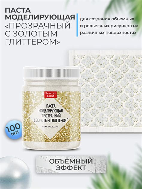 Текстурная паста акриловая моделирующая «Прозрачный с золотым глиттером ...