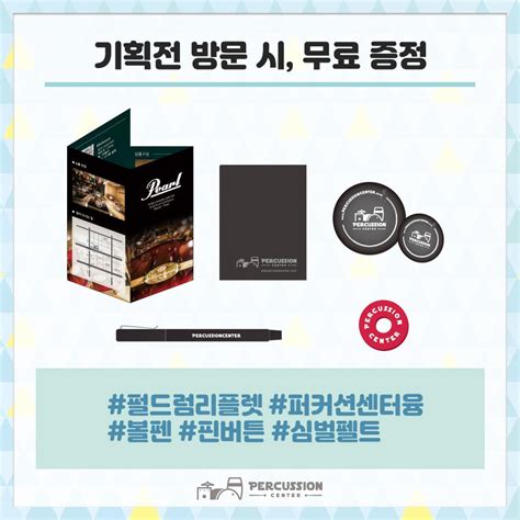 [기획전]뷰티ː펄 이벤트 🥁 퍼커션센터의 두번째 기획전 퍼커션센터 Percussion Center