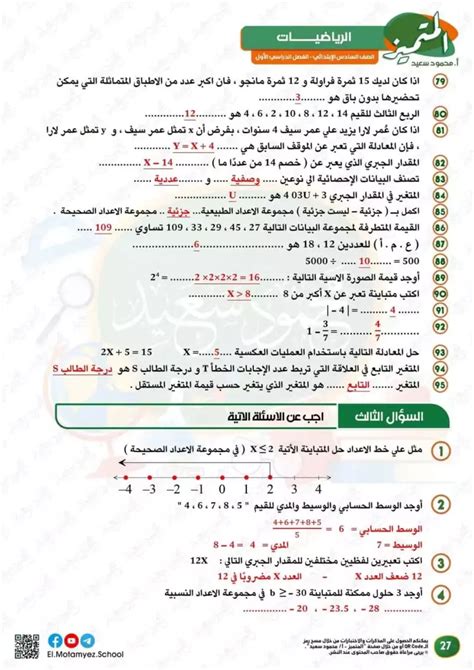 بنك أسئلة المتميز رياضيات الصف السادس الابتدائي الترم الأول 2024