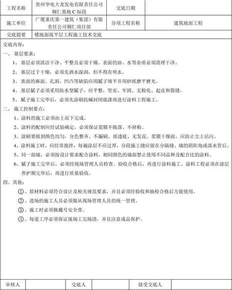 楼地面找平层技术交底 word文档在线阅读与下载 无忧文档