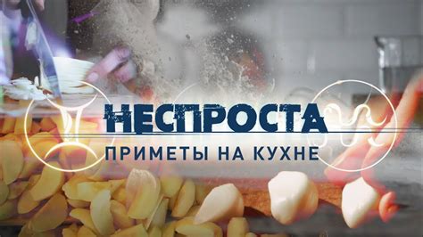 Приметы на кухне | Неспроста - YouTube