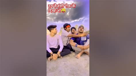 दम है तो हंसी रोककर दिखाओ😝 Mani Meraj Comedy Mani Meraj Instagram