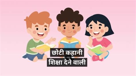मस्त मस्त छोटी कहानियां शिक्षा देने वाली । छोटी कहानी इन हिंदी