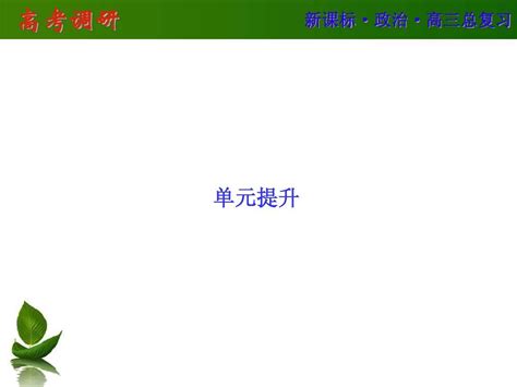 【高考调研】2016届高三政治一轮复习单元提升 必修三 文化生活 第一单元 文化与生活word文档在线阅读与下载无忧文档