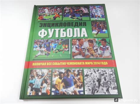 Книга: Энциклопедия футбола - . Купить книгу, читать рецензии | Лабиринт