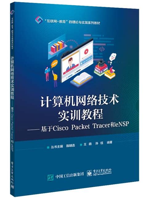 计算机网络技术实训教程——基于cisco Packet Tracer和ensp百度百科