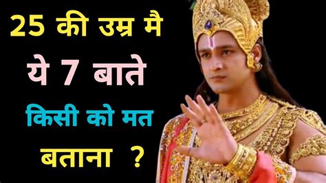 जीवन मै 7 बाते किसी को मत बताना। Krishna Motivational Speech