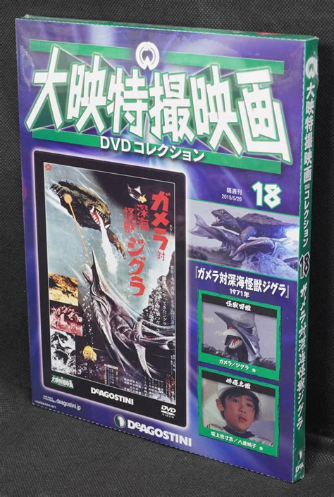 Yahooオークション 18 ガメラ対深海怪獣ジグラ 大映特撮映画dvdコ