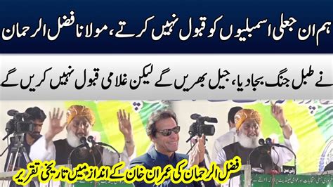 Maulana Fazal Ur Rehman Historic Speech Te2w Youtube
