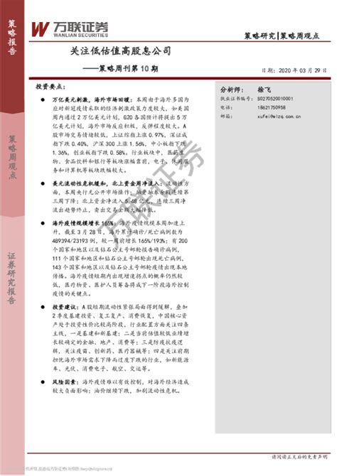策略周刊第10期：关注低估值高股息公司