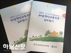 광주하남교육지원청 하남혁신교육지구시즌Ⅲ 사업설명회 개최