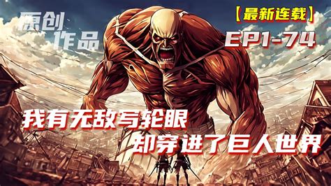 「艾倫，這才是真正的自由」石金開著高達兩百公尺的完全體須佐對著地鳴中的艾倫說到， 地鳴裡，艾倫看著天空中懸浮的巨大石球，冷汗不停小說推荐