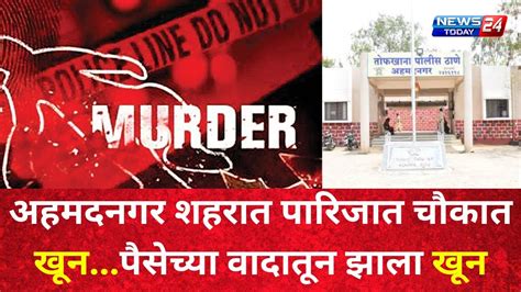 अहमदनगर शहरत परजत चकत खन पसचय वदतन झल खन YouTube