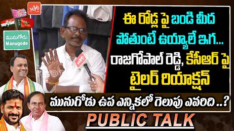 Munugode Public Talk Komatireddy Rajgopal Reddy Vs Cm Kcr Bjp Vs Trs