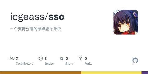 GitHub icgeass sso 一个支持分组的单点登录系统