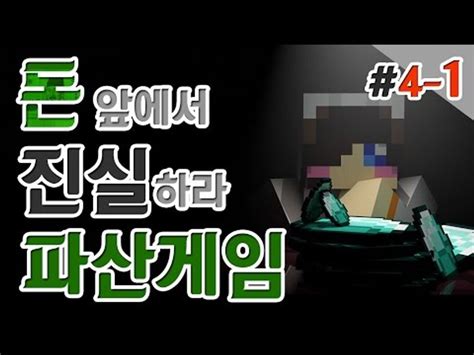 마지막 웃는 자는 누구 대규모 컨텐츠 파산게임 4일차 1편 눈꽃시점 양띵tv눈꽃 동영상 Dailymotion