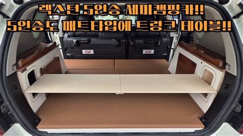 렉스턴 5인승 캠핑카 렉스턴 5인승 매트타입 차박튜닝 세려된 사이드 수납장 트렁크 탈부착 테이블까지 5인승 세미
