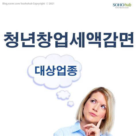 청년창업세액감면 내역과 적용방법 Feat 창업중소기업 세액감면 네이버 블로그