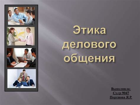 Этика делового общения - презентация онлайн