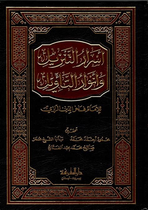أسرار التنزيل وأنوار التأويل فخر الدين الراز كتب
