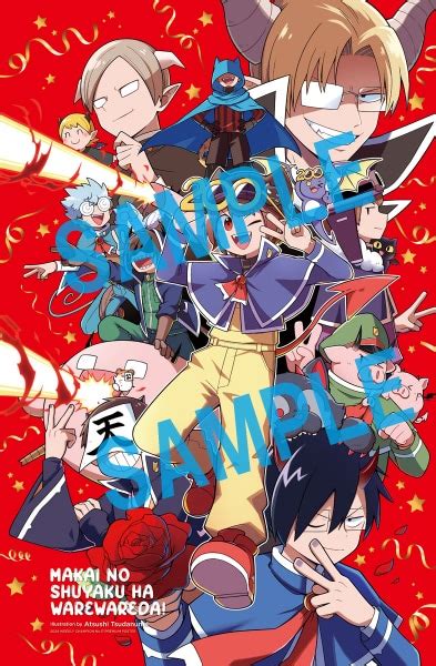 「魔界の主役は我々だ！」のポスター。 「魔界の主役は我々だ！」連載200回！付録にポスター、ロボロフスキーぬいも当たる [画像ギャラリー