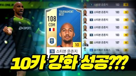 드디어 10카 성공하나│금카강화 피파4 Fifaonline4 Youtube