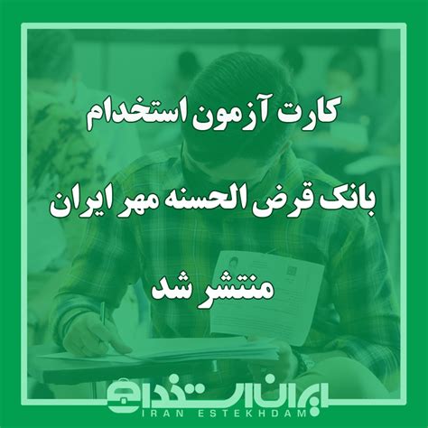 کارت آزمون استخدام بانک قرض الحسنه مهر ایران منتشر شد ایران استخدام