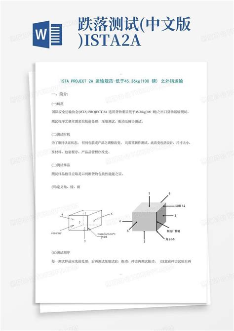 跌落测试中文版ista2aword模板下载编号lawjzage熊猫办公