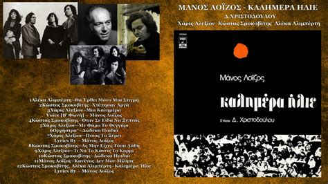 ΜΑΝΟΣ ΛΟΪΖΟΣ Δ ΧΡΙΣΤΟΔΟΥΛΟΥ ΚΑΛΗΜΕΡΑ ΗΛΙΕ Χ Αλεξίου Κ Σμοκοβίτης Α Αλιμπέρτη Άλμπουμ 1974