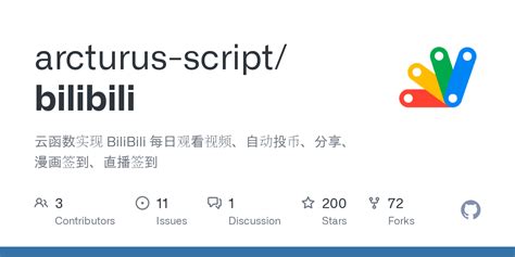 GitHub arcturus script bilibili 云函数实现 BiliBili 每日观看视频自动投币分享漫画签到直播签到