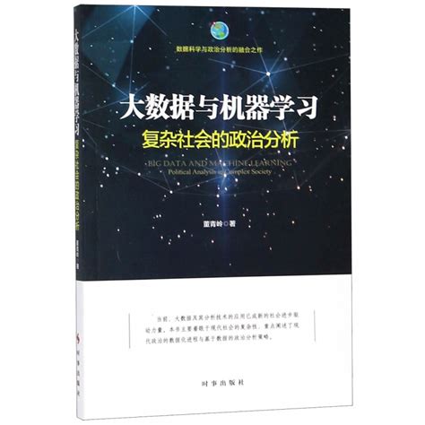 大数据与机器学习复杂社会的政治分析博库网虎窝淘