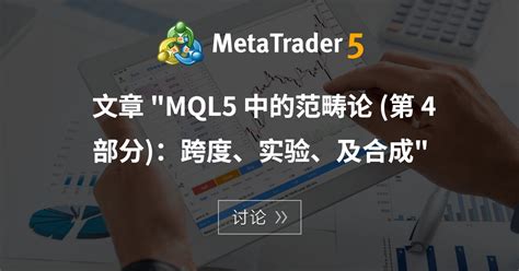 文章 mql5 中的范畴论 第 4 部分 ：跨度、实验、及合成 文章，程序库评论 mql5 算法交易论坛