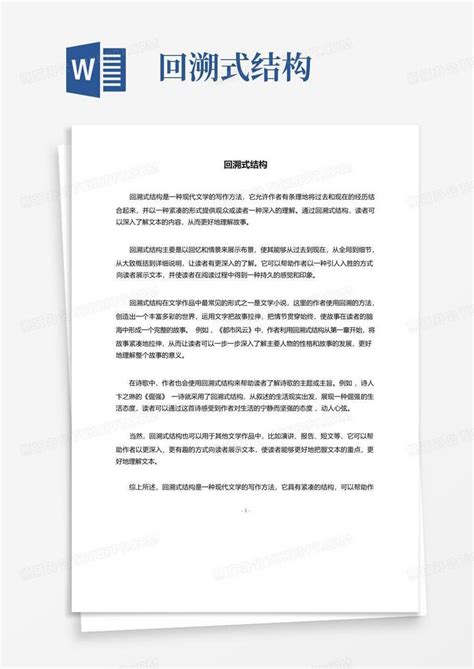 回溯式结构Word模板下载 编号lemxjwok 熊猫办公