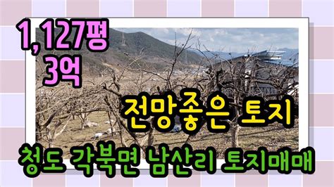 전망좋은 넓은 감밭 매물번호 345 청도군 각북면 남산리 Youtube