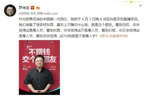 罗永浩抖音直播带货4月1日开始：基本不赚钱 交朋友3dm单机