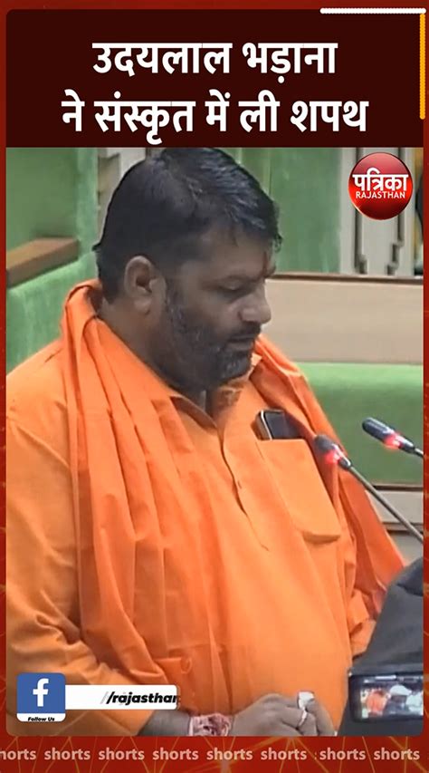 Rajasthan Assembly Session उदयलाल भड़ाना ने संस्कृत में ली विधायक पद