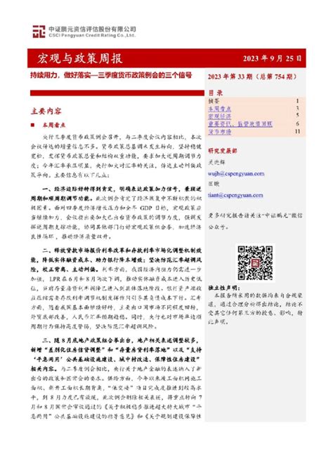 宏观与政策周报：三季度货币政策例会的三个信号：持续用力，做好落实