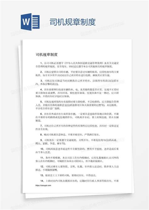 司机规章制度Word模板下载 编号rrxgpvbj 熊猫办公