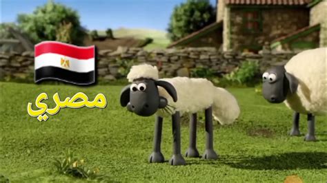 الخروف شون ذا شيب بالمصري حلقه المنطاد معاذ وصفي Youtube