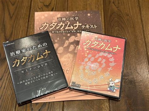 ソフィ様専用 治療家のためのカタカムナセミナーdvd And奇跡の医学カタカムナ メルカリ