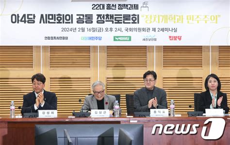 제22대 총선 정책과제 야 4당 시민회의 공동 정책토론회 뉴스1