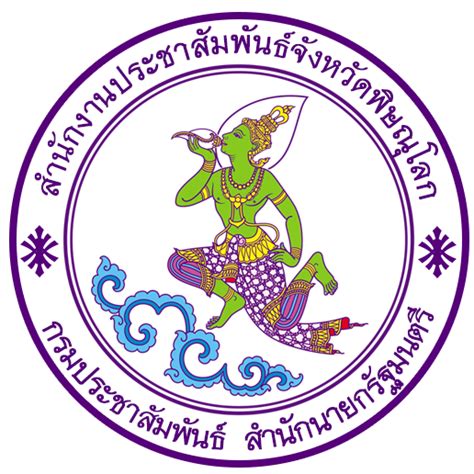 สำนักงานประชาสัมพันธ สำนักงานประชาสัมพันธ์จังหวัดพิษณุโลก