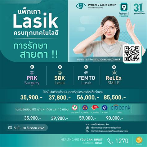 แพ็กเกจเลสิก Praram 9 Hospital