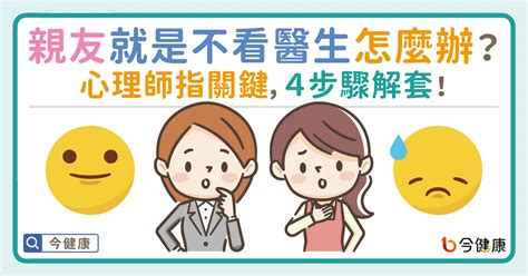 親友就是不看醫生怎麼辦？心理師指關鍵，4步驟解套！