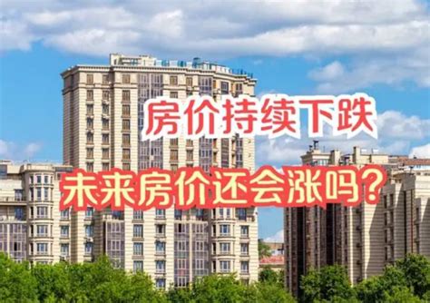 房价持续下跌，未来会再涨起来吗？ 知乎