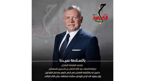 حزب الكرامة تحت التأسيس يتمنى الشفاء لجلالة الملك